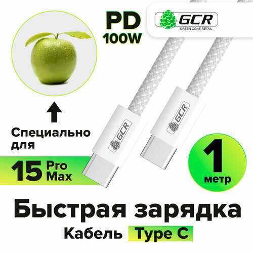 GCR Кабель Type C-C для быстрой зарядки iPhone 15 текстиль (GCR-UCC15) белый 1.0м