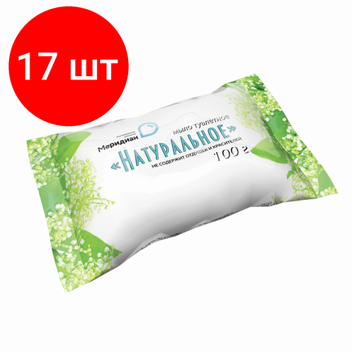 Комплект 17 шт, Мыло туалетное 100 г, "Натуральное", (Меридиан)