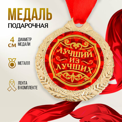 Медаль подарочная сувенирная "Лучший из лучших", диаметр 4 см, металл, лента в комплекте