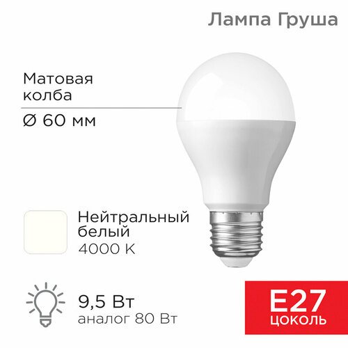 Лампа светодиодная Груша A60 9,5Вт E27 903Лм 4000K нейтральный свет REXANT 10 шт арт. 604-002