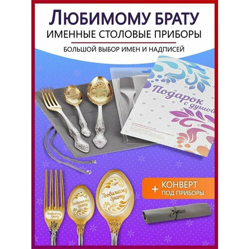 Подарочный набор столовых приборов именных Любимому брату