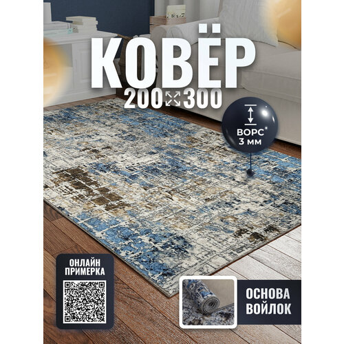 Ковер комнатный 200*300 с ворсом