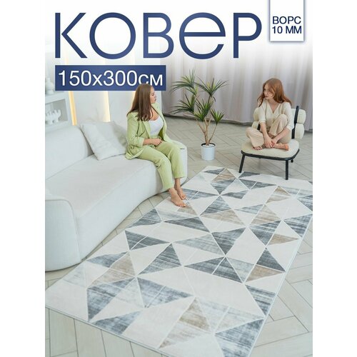 Ковер комнатный 150x300 с ворсом для дома