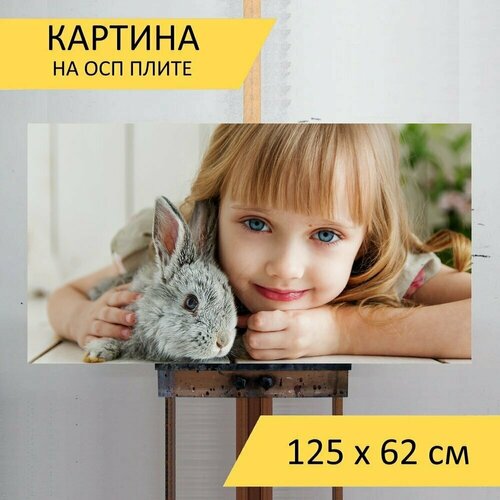 Картина на ОСП 125х62 см. "Кролик, заяц, ребенок" горизонтальная, для интерьера, с креплениями