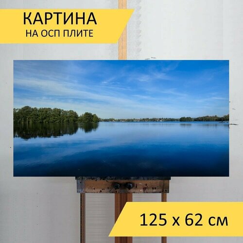 Картина на ОСП 125х62 см. "Озеро, синее небо, вода" горизонтальная, для интерьера, с креплениями