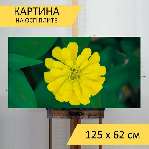 Картина на ОСП 125х62 см. "Цветок, желтый, желтый цветок" горизонтальная, для интерьера, с креплениями