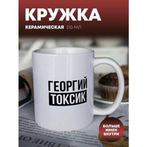 Кружка для чая, кофе "Токсик" Георгий