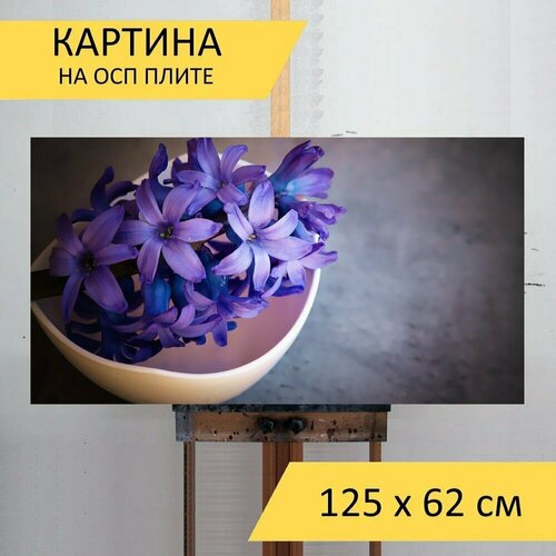 Картина на ОСП 125х62 см. "Гиацинты, цветы, фиолетовые цветы" горизонтальная, для интерьера, с креплениями