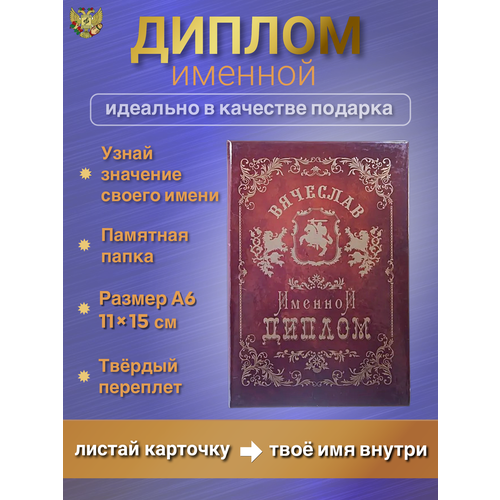 Именная открытка диплом Вячеслав