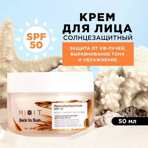 Крем для лица MIXIT "BACK TO SUN" солнцезащитный SPF 50, с пантенолом и алоэ вера, 50 мл