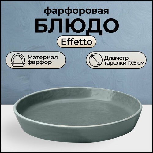 Тарелка Effetto обеденная фарфоровая d=17.5 см, h=3 см