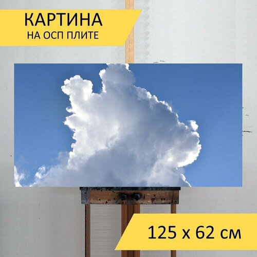 Картина на ОСП 125х62 см. "Облако, огромное облако, синее небо" горизонтальная, для интерьера, с креплениями