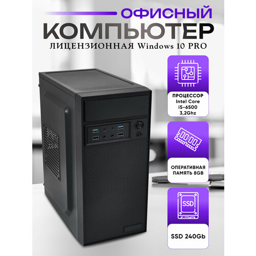 Системный блок, офисный компьютер - Intel Core i5-6500, 8GB RAM, 240GB SSD