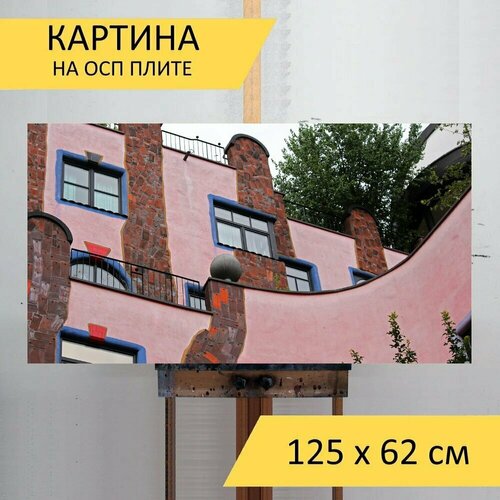 Картина на ОСП 125х62 см. "Сотня водный дом, магдебург, хундертвассер" горизонтальная, для интерьера, с креплениями