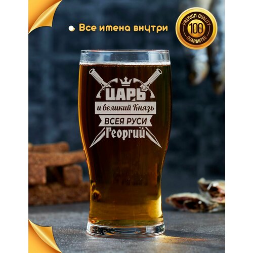 Бокал для пива подарочный именной с гравировкой Царь и Великий Князь всея Руси Георгий