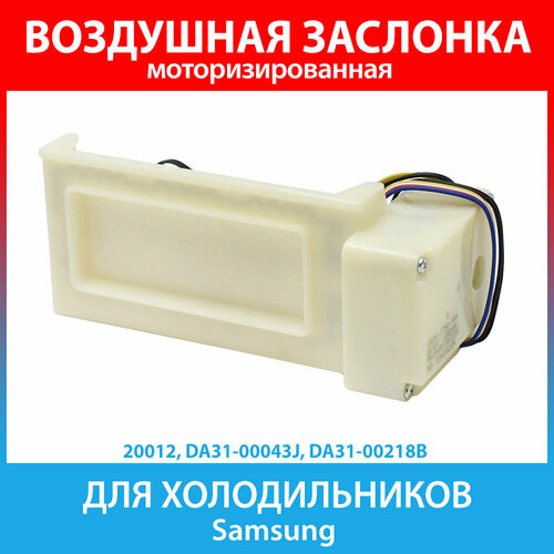 Воздушная заслонка для холодильников Samsung (DA31-00043J, DA31-00218B)