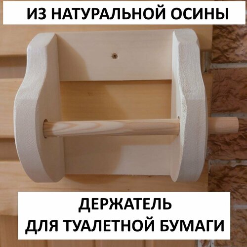 Держатель для туалетной бумаги деревянный
