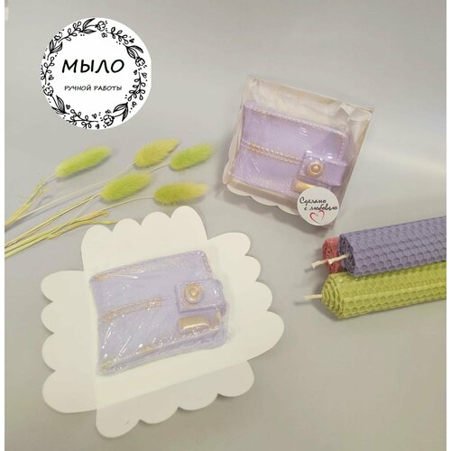 Мыло ручной работы, Женский кошелек из мыла, сувенир на 8 марта (Фиолет)