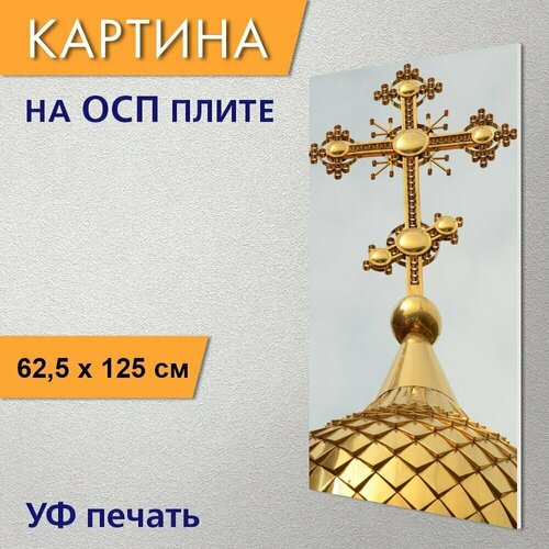 Вертикальная картина на ОСП "Крест, золото, позолоченный" 62x125 см. для интерьериа