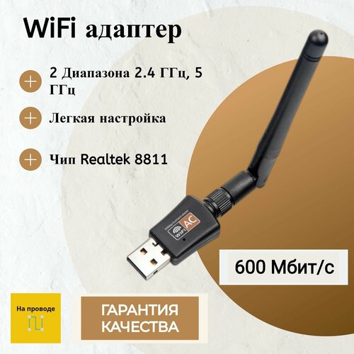 WiFi адаптер для компьютера пк, USB с антенной двухдиапазонный 600Mbps 2.4GHz + 5GHz