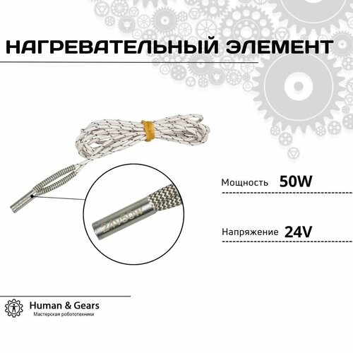 Керамический нагревательный элемент 50W 24V для 3D принтера (50Вт, 24В), 2м