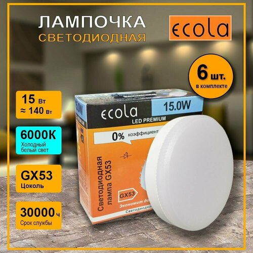 Лампочка светодиодная Ecola GX53 Premium, 15W, Холодный белый свет 6000K, 6 штук