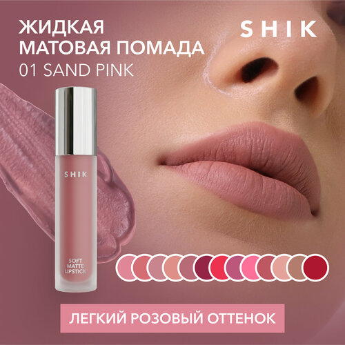 SHIK помада для губ  Soft Matte Lipstick, оттенок 01 Sand Pink