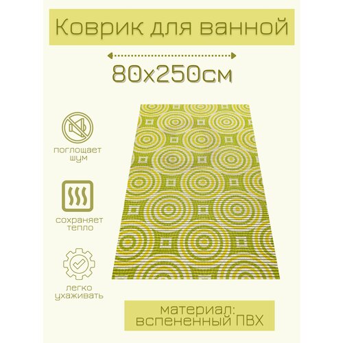Напольный коврик для ванной из вспененного ПВХ 80x250 см, салатовый/жёлтый, с рисунком