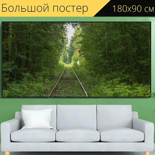 Большой постер "Железная дорога, лес, пейзаж" 180 x 90 см. для интерьера