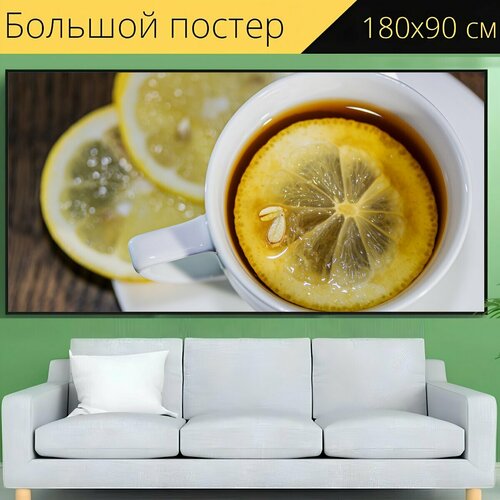Большой постер "Лимоны, чай, чашка" 180 x 90 см. для интерьера