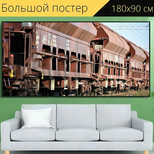 Большой постер "Грузовой поезд, вагоны, транспорт" 180 x 90 см. для интерьера