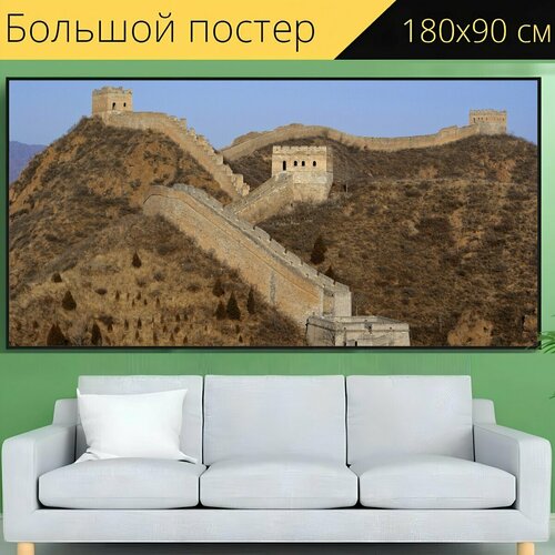 Большой постер "Великая китайская стена, китай, осмотр достопримечательностей" 180 x 90 см. для интерьера