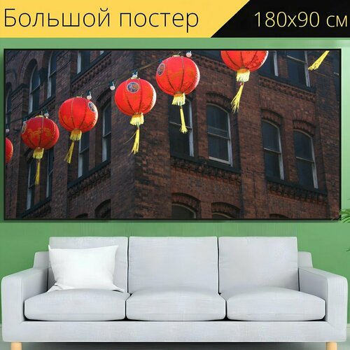 Большой постер "Китайский новый год, китайские фонарики, китайский квартал" 180 x 90 см. для интерьера