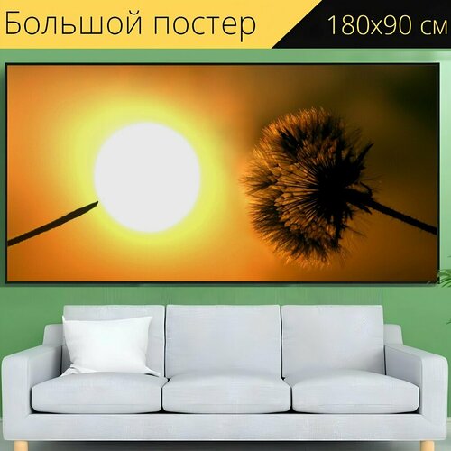 Большой постер "Одуванчик, солнце, силуэт" 180 x 90 см. для интерьера