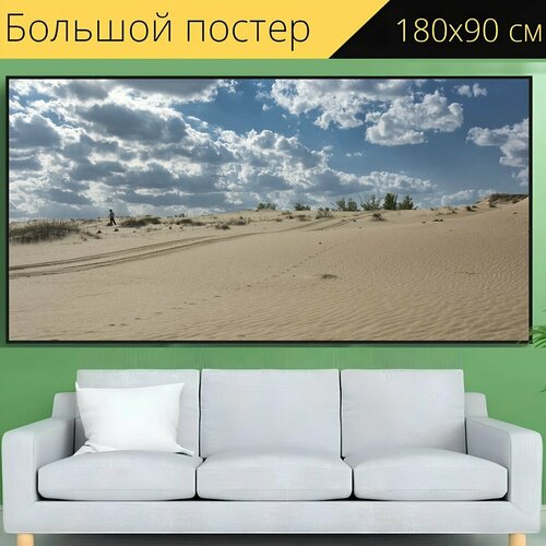 Большой постер "Пустыня, песок, небо" 180 x 90 см. для интерьера