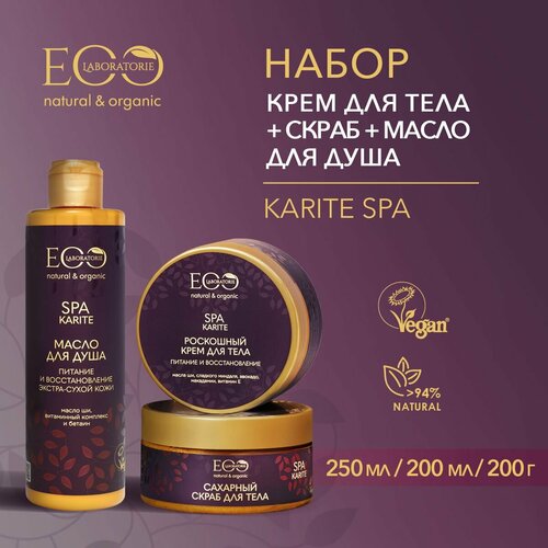 EO LABORATORIE / Скраб сахарный для тела + масло очищающее для душа + крем для тела KARITE SPA / 200 мл, 250 мл и 200 мл, 3 шт.