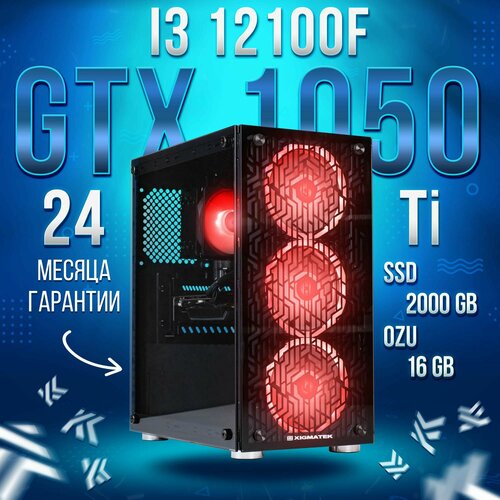 Компьютер Intel Core i3-12100f / NVIDIA GeForce GTX 1050 Ti (4 Гб), RAM 16GB, SSD 2000GB