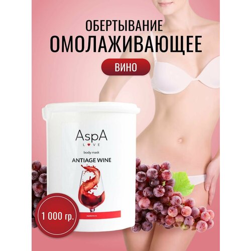 AspA Love Обертывание для тела омолаживающее, маска антицеллюлитная Вино 1 кг