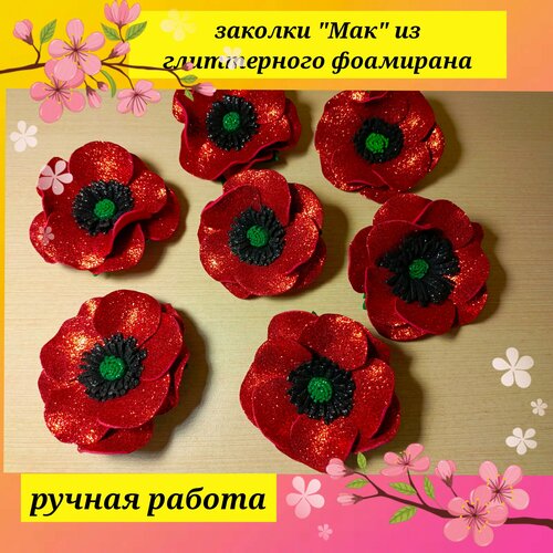"Заколки Мак" - 2 штуки, красный цвет, длина 9 см