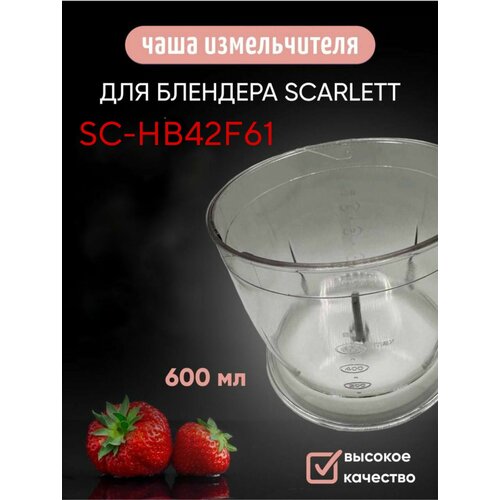 Чаша измельчителя 600 мл для блендера Scarlett SC-HB42F61