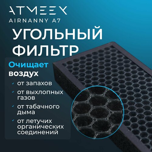 Угольный фильтр ATMEEX Cellular Active Carbon для AIRNANNY A7 улавливающий вредные газы и неприятные запахи
