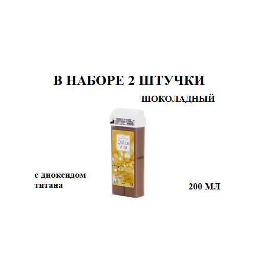 Набор Воск DolceVita Шоколадный (с диоксидом титана) картридж 100 мл 2 шт