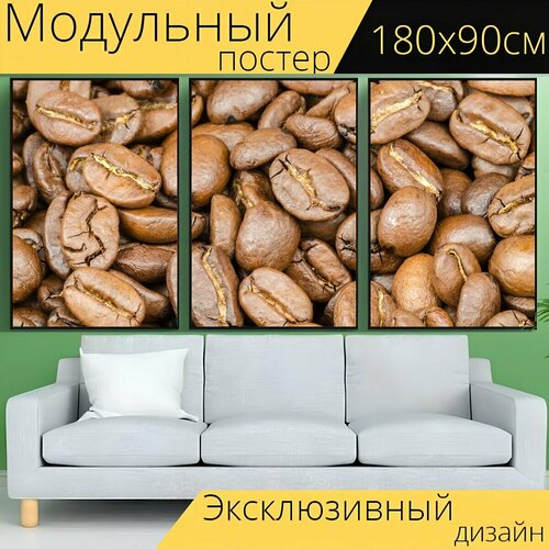 Модульный постер "Кофе, браун, кофеин" 180 x 90 см. для интерьера
