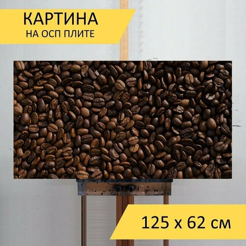 Картина на ОСП 125х62 см. "Кофейные зерна, браун, кофе" горизонтальная, для интерьера, с креплениями