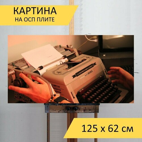 Картина на ОСП 125х62 см. "Писатель, пишущая машинка, руки" горизонтальная, для интерьера, с креплениями