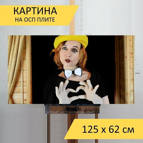 Картина на ОСП 125х62 см. "Мим, сердце, любовь" горизонтальная, для интерьера, с креплениями