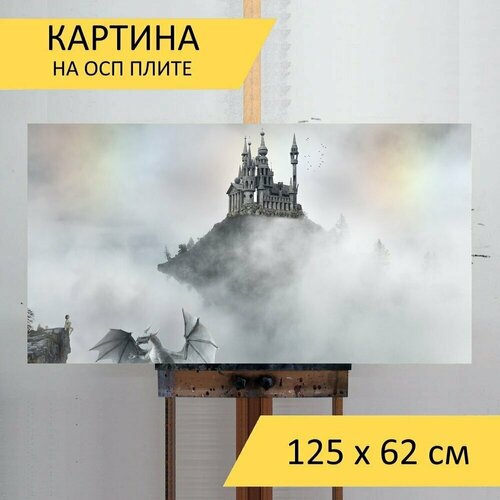 Картина на ОСП 125х62 см. "Замок, дракон, туман" горизонтальная, для интерьера, с креплениями