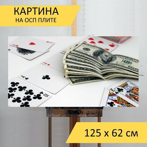 Картина на ОСП 125х62 см. "Карты, покер, деньги" горизонтальная, для интерьера, с креплениями