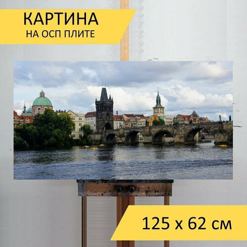 Картина на ОСП 125х62 см. "Прага, город, чехия" горизонтальная, для интерьера, с креплениями