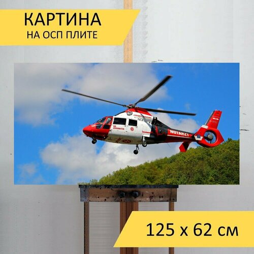 Картина на ОСП 125х62 см. "Вертолет, спасательный вертолет, спасение с воздуха" горизонтальная, для интерьера, с креплениями
